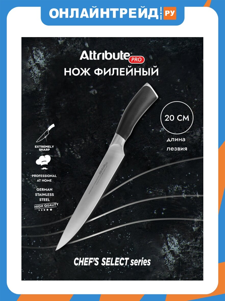 Нож филейный Attribute CHEF`S SELECT 20см APK011