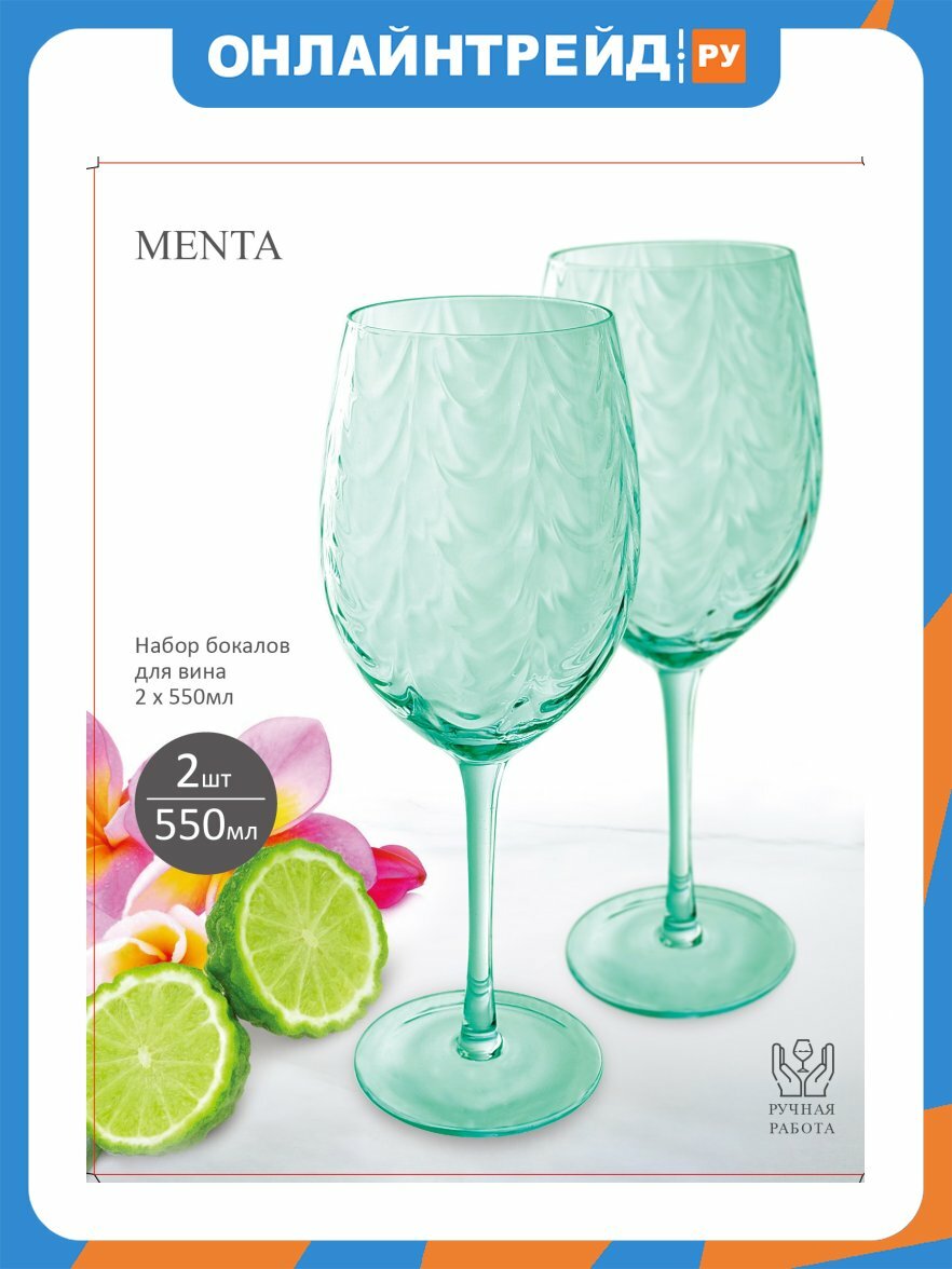 Набор бокалов Royal Rabbit Cup "Menta" для вина, 550 мл,2 шт, в подарочной упаковке (RRC000172)