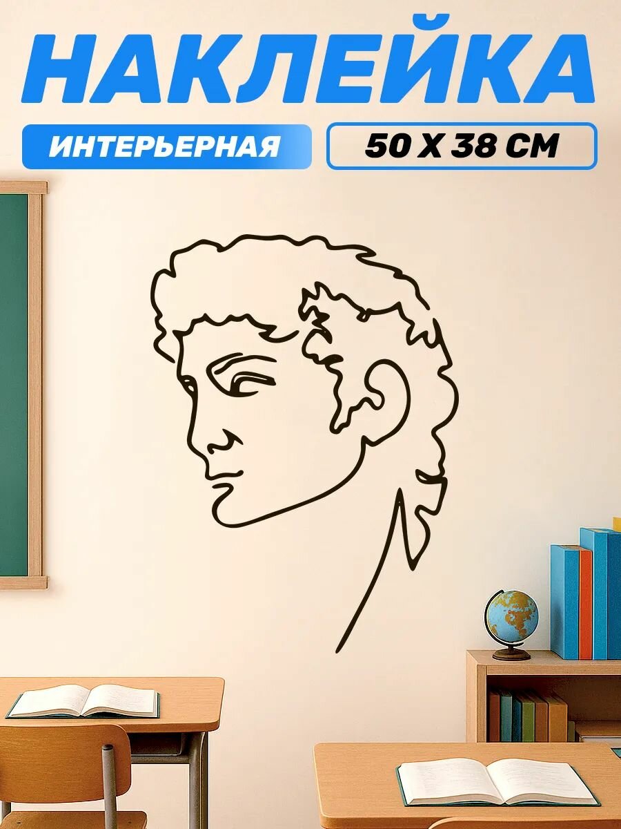 Наклейки на стену для школы Рисование Давид