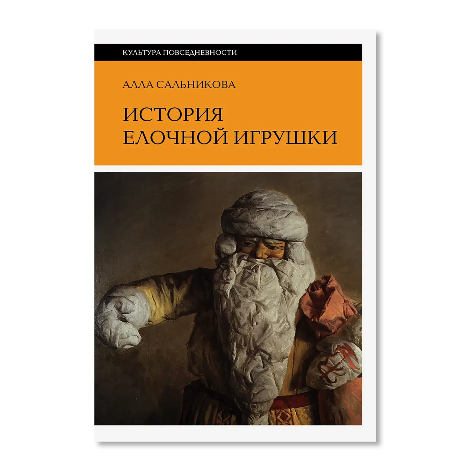 История елочной игрушки, или Как наряжали советскую елку. 3-е изд.