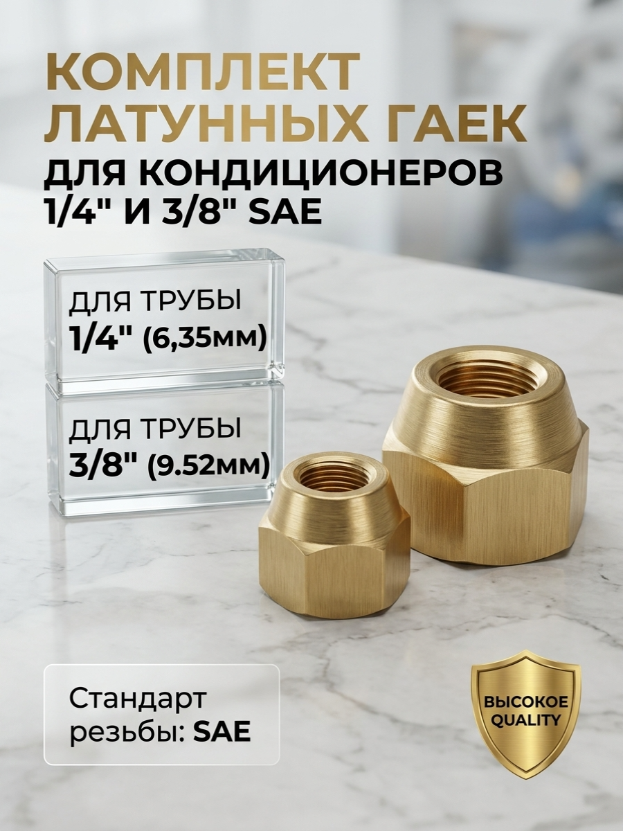 Комплект гаек 1/4 и 3/8 SAE латунные для кондиционера под вальцовку, 2 шт