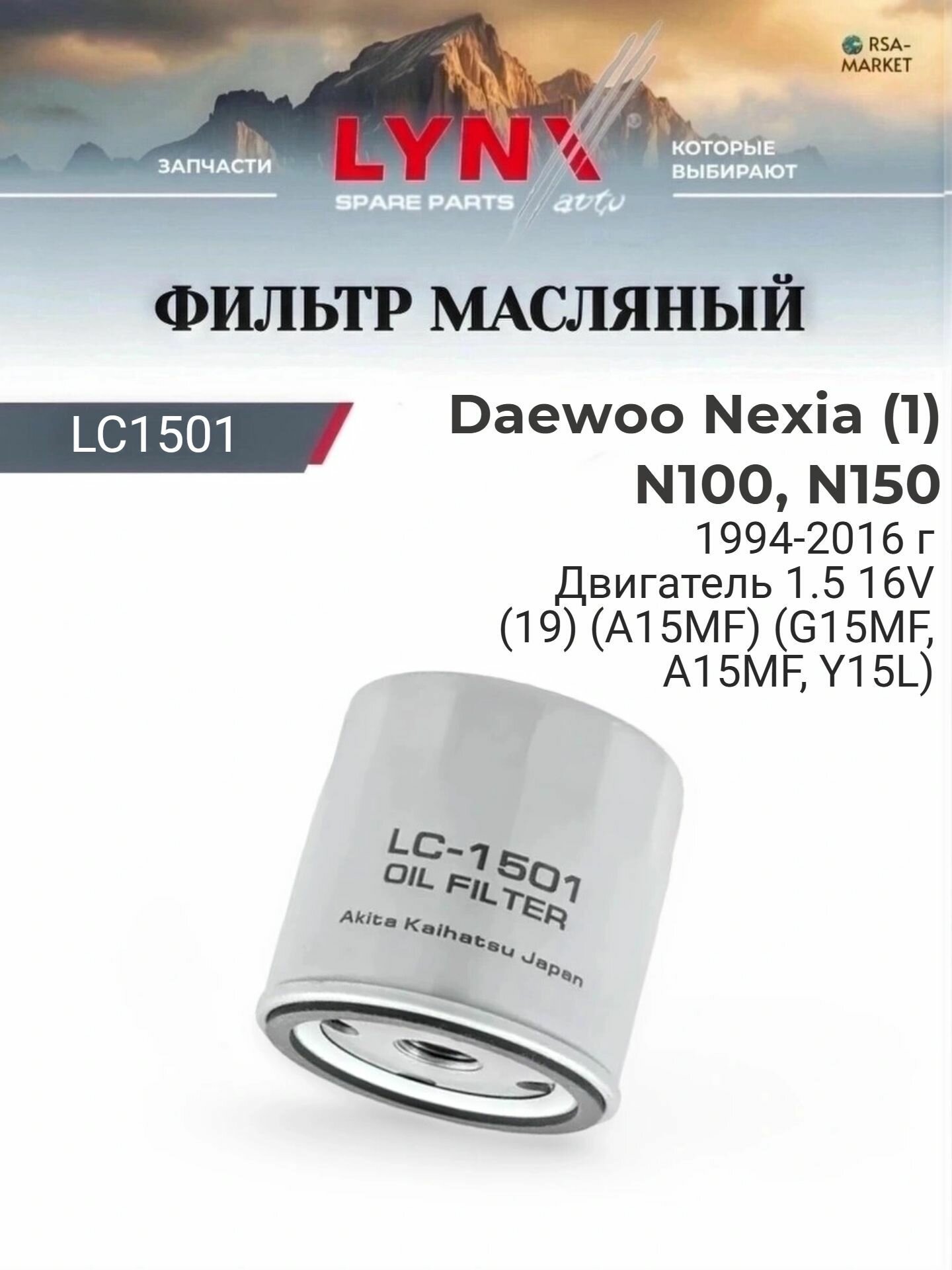 Масляный фильтр для Daewoo Nexia (1) N100, N150 1994-2016 г. Двигатель 1.5 16V (19) (A15MF) (G15MF, A15MF, Y15L) Дэу Нексия LYNXauto