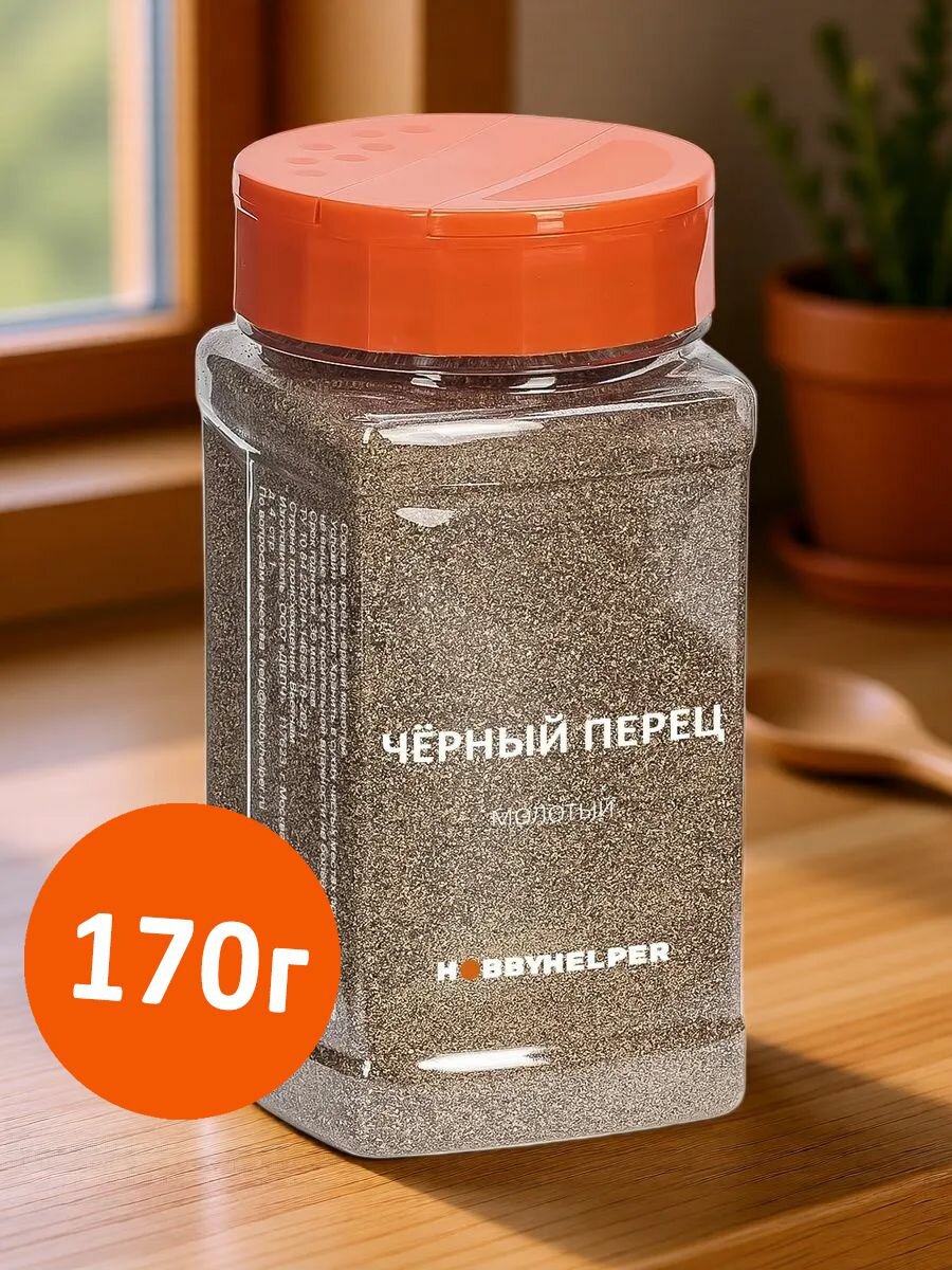 Перец HOBBYHELPER черный молотый 170г
