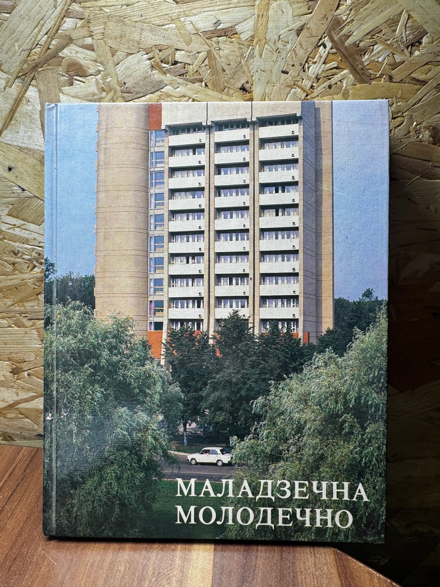 Маладзечна молодечно