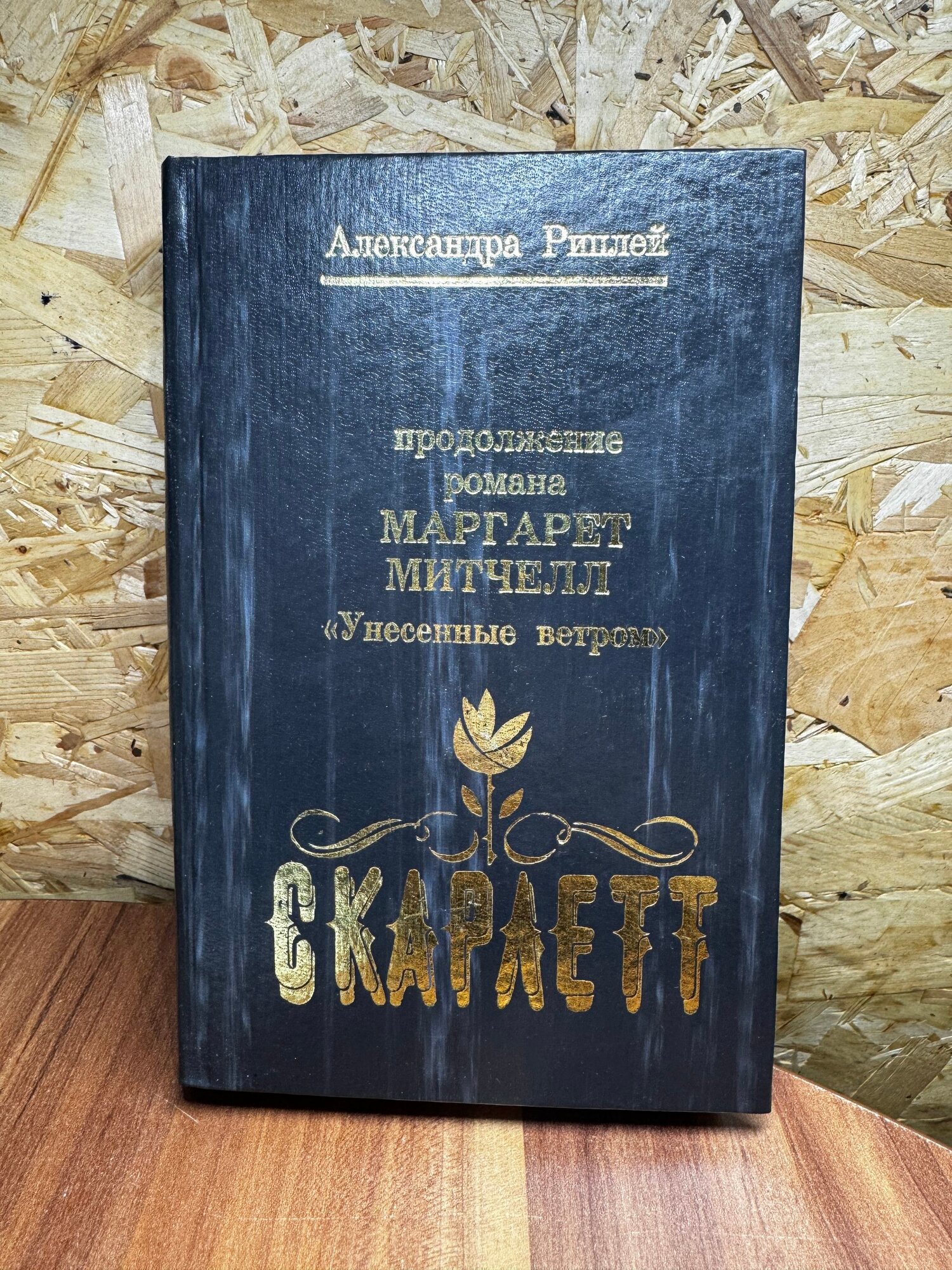Скарлетт