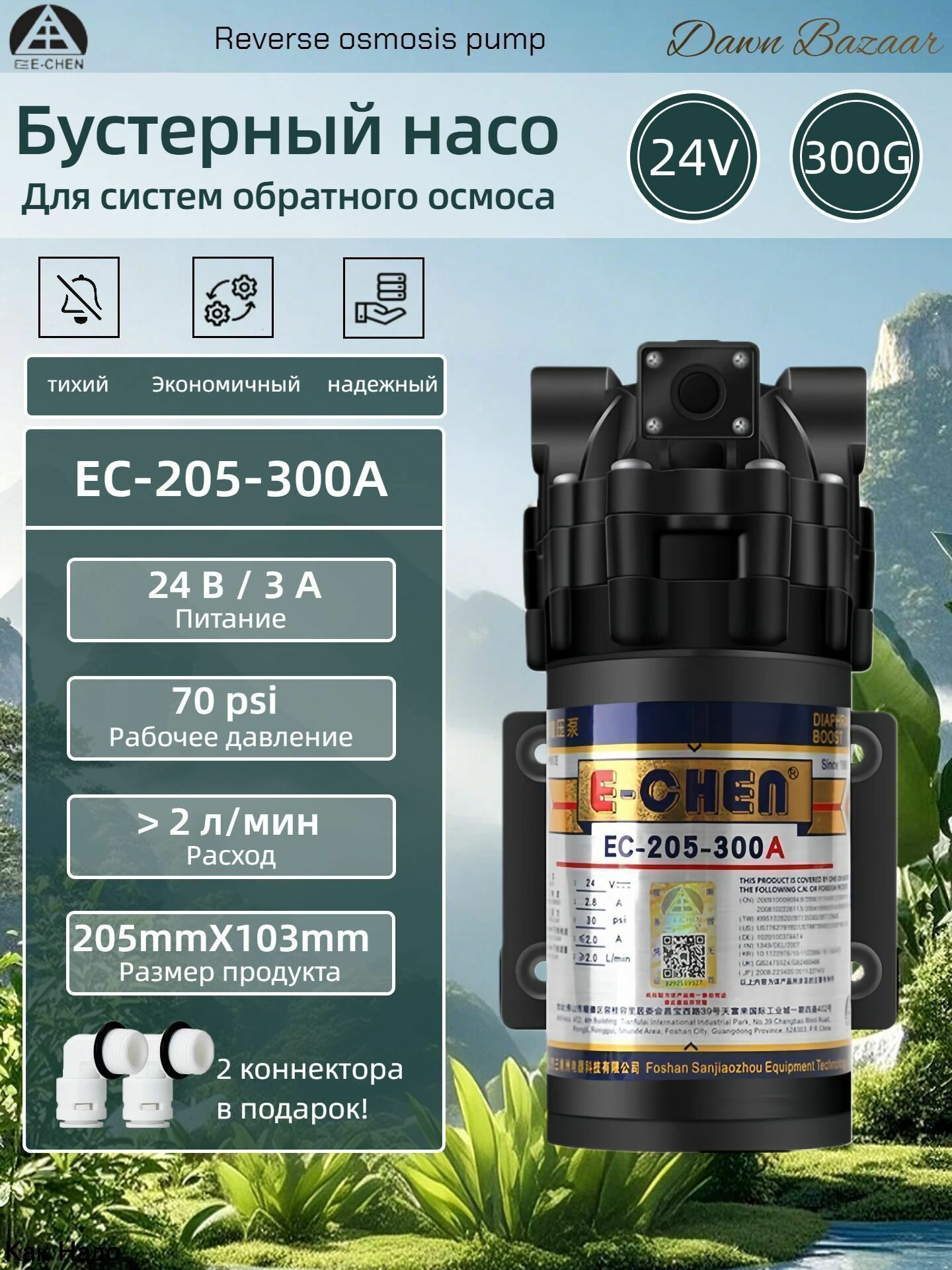 Бустерный насос 24 В/ EC-205-300A/300GPD /для системы обратного осмоса