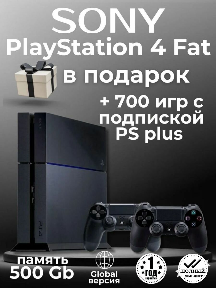 Игровая консоль Playstation 4 Fat 500 GB + 2й джойстик