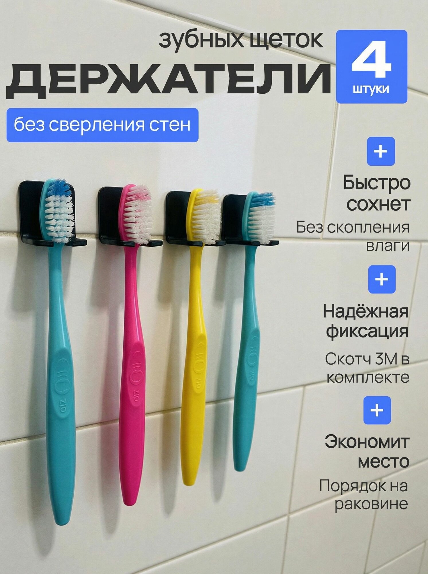 Держатель для зубных щёток настенный на 4 шт, самоклеящийся, без сверления