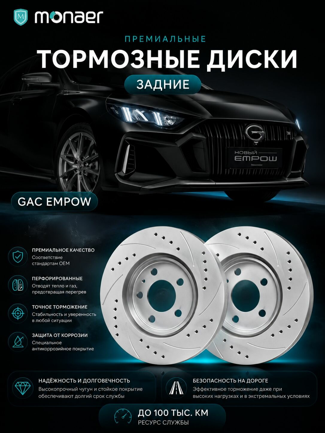 Задние перфорированные тормозные диски для GAC EMPOW