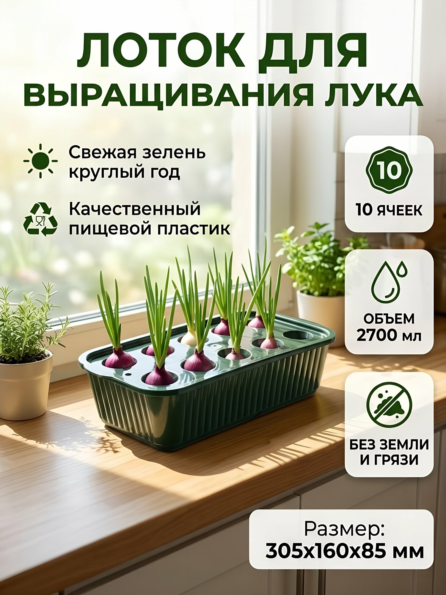 Контейнер для выращивания зеленого лука 305х160х85 мм, М6715, 10, Альтернатива
