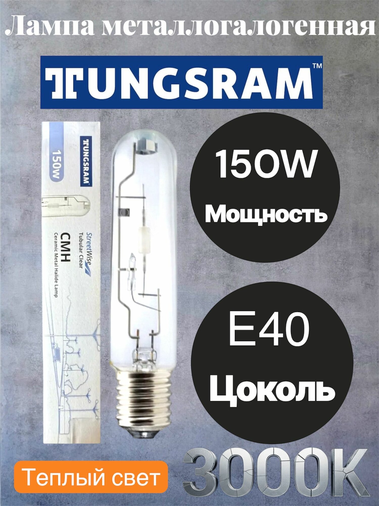 Лампа металлогалогенная Tungsram STREETWISE CMH 150W/730/E40 арт. 93102212