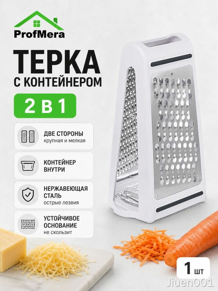 Терка ProfMera 2 в 1 с контейнером, две стороны: круглая и мелкая, нержавеющая сталь, для кухни, с контейнером внутри
