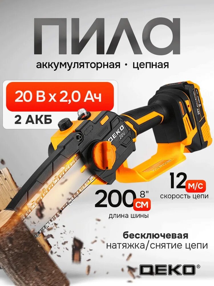Пила цепная аккумуляторная DEKO DKCHS-20BR, шина 8", 2x2.0Ач в кейсе, мощная, садовая, сучкорез мини