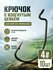 QuBing_4#_10шт Крючок
