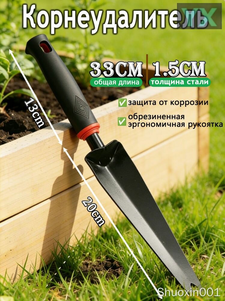 Корнеудалитель Shuoxin001 для сада, 33 см, 1.5 см, 20 см, эргономичная рукоятка, защита от коррозии