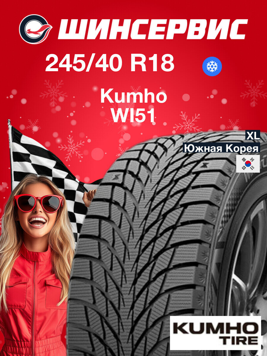 Зимняя нешипованная шина Kumho WI51 245/40 R18 97 T, зимняя автомобильная резина