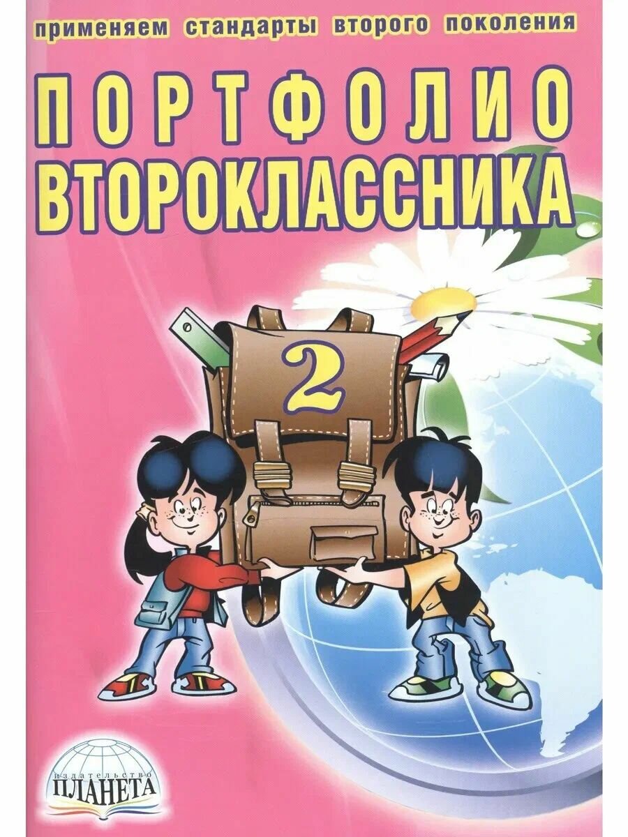 Портфолио второклассника. ФГОС (+ папка)