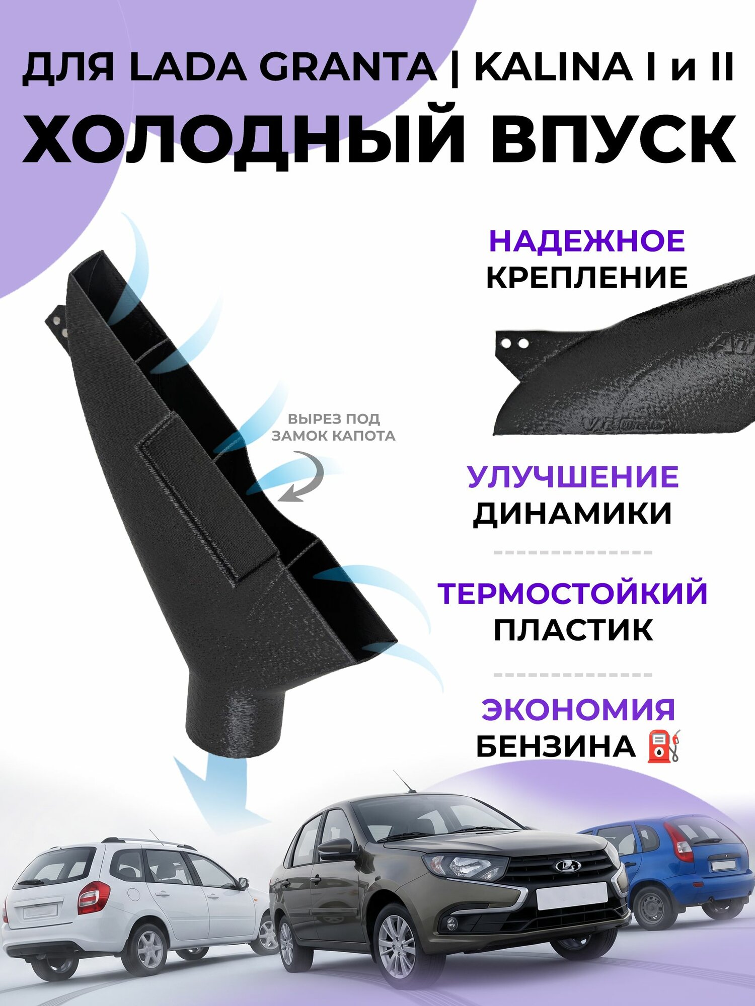 Холодный впуск для ВАЗ LADA GRANTA / KALINA 2 / KALINA 1