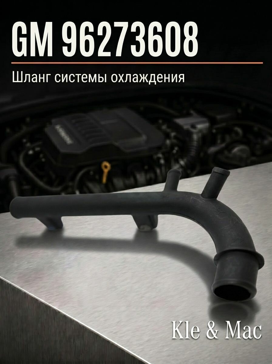 Патрубок системы охлаждения CHEVROLET 96273608