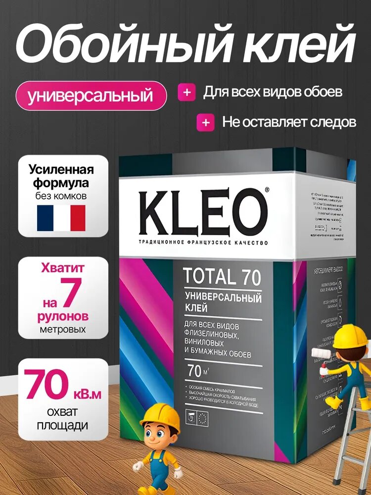 Клей KLEO TOTAL для флизелиновых, виниловых и бумажных обоев на 70 кв. м/ сыпучий 500 гр