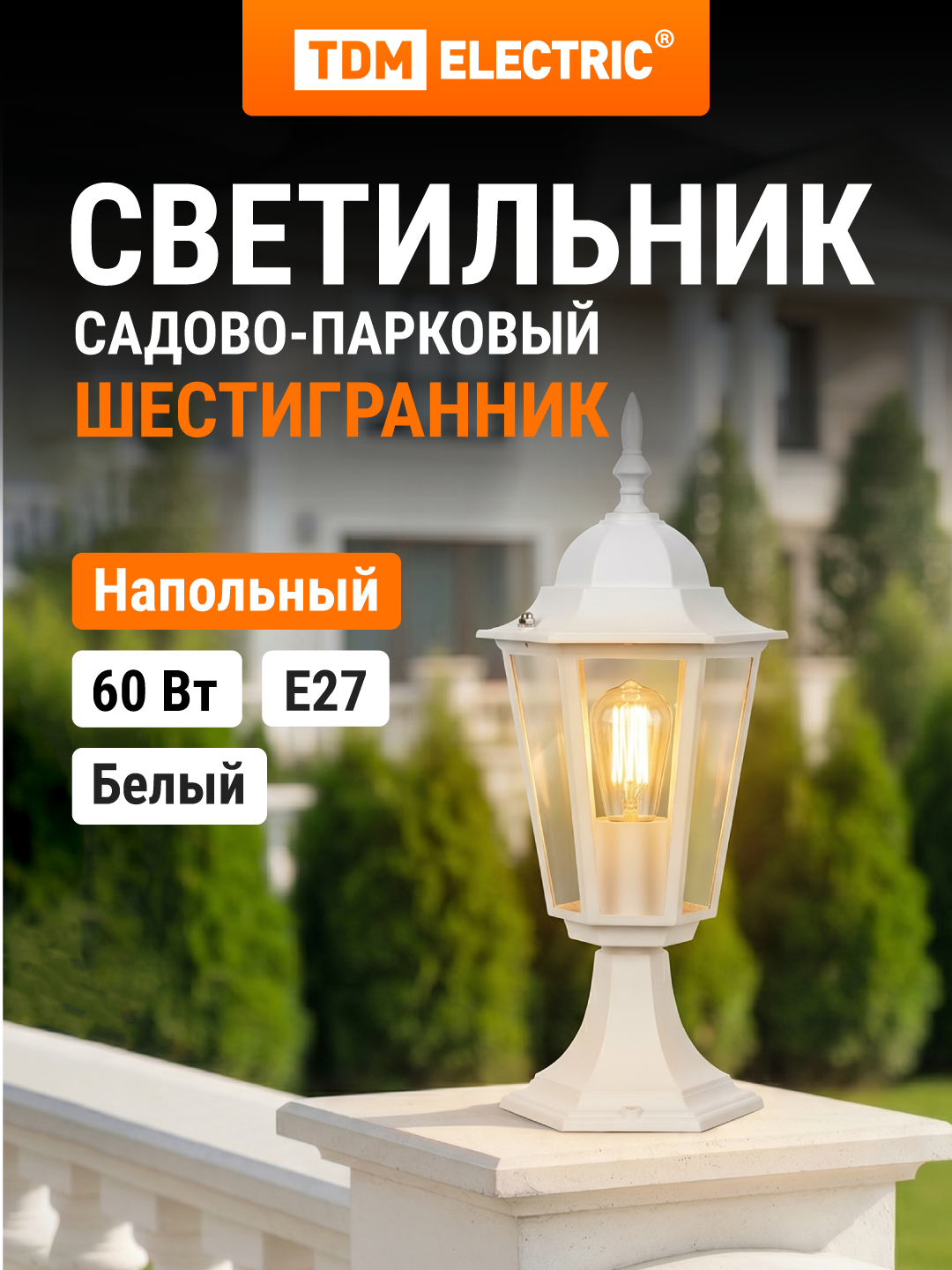 Светильник 6060-24 садово-парковый шестигранник, 60Вт, стойка, белый