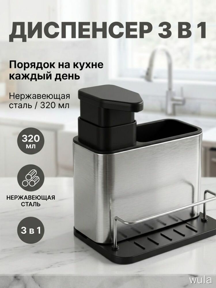 Диспенсер 3 В 1 wula, стальной, 320 мл, для кухни - органайзер