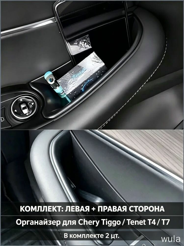 Органайзер в дверь для Chery Tiggo / Tenet T4 / T7, комплект левая+правая сторона, 2 шт.
