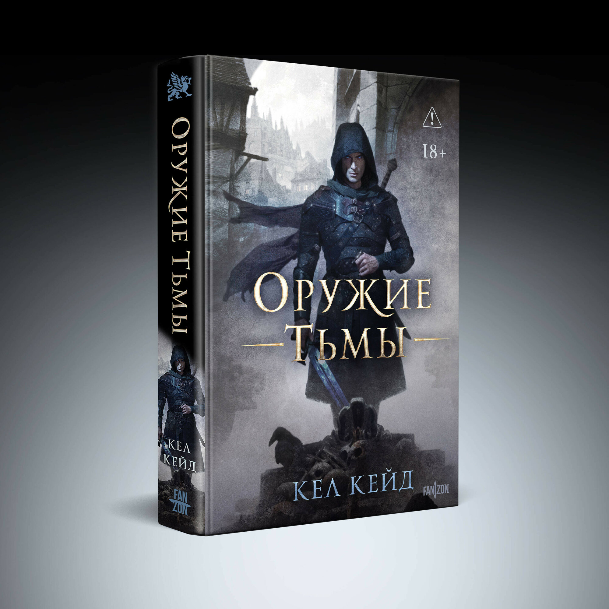 Королевство дурных вестей: Оружие тьмы. Книга 1