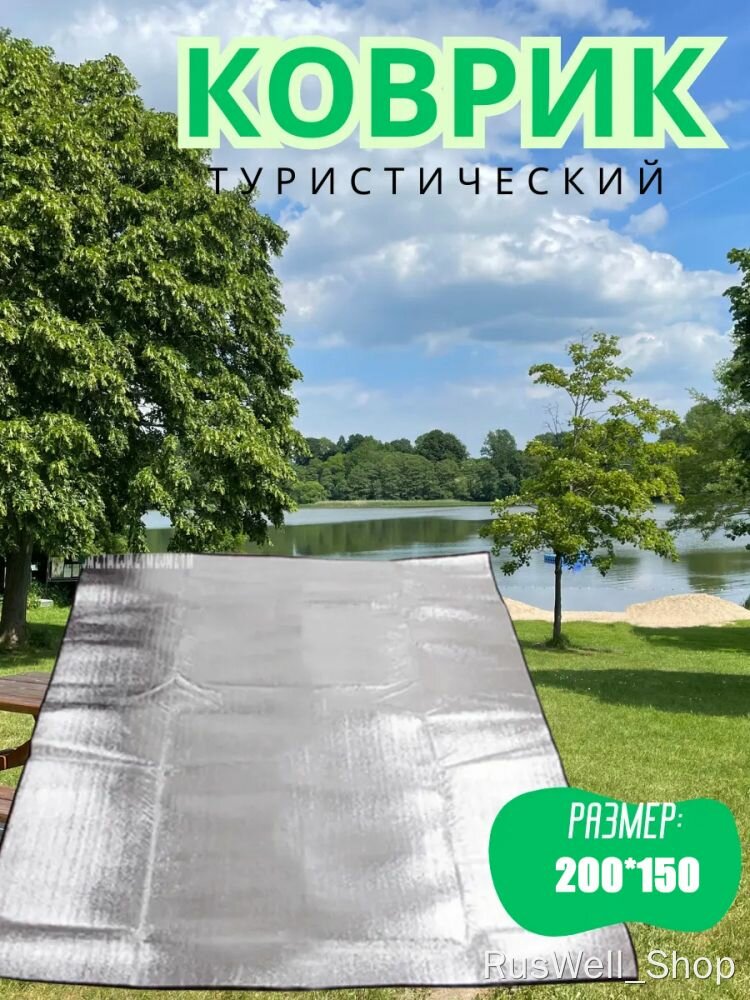 Kovrik spalnyi RusWell 200x150 cm turisticheskii kemping zaryadka