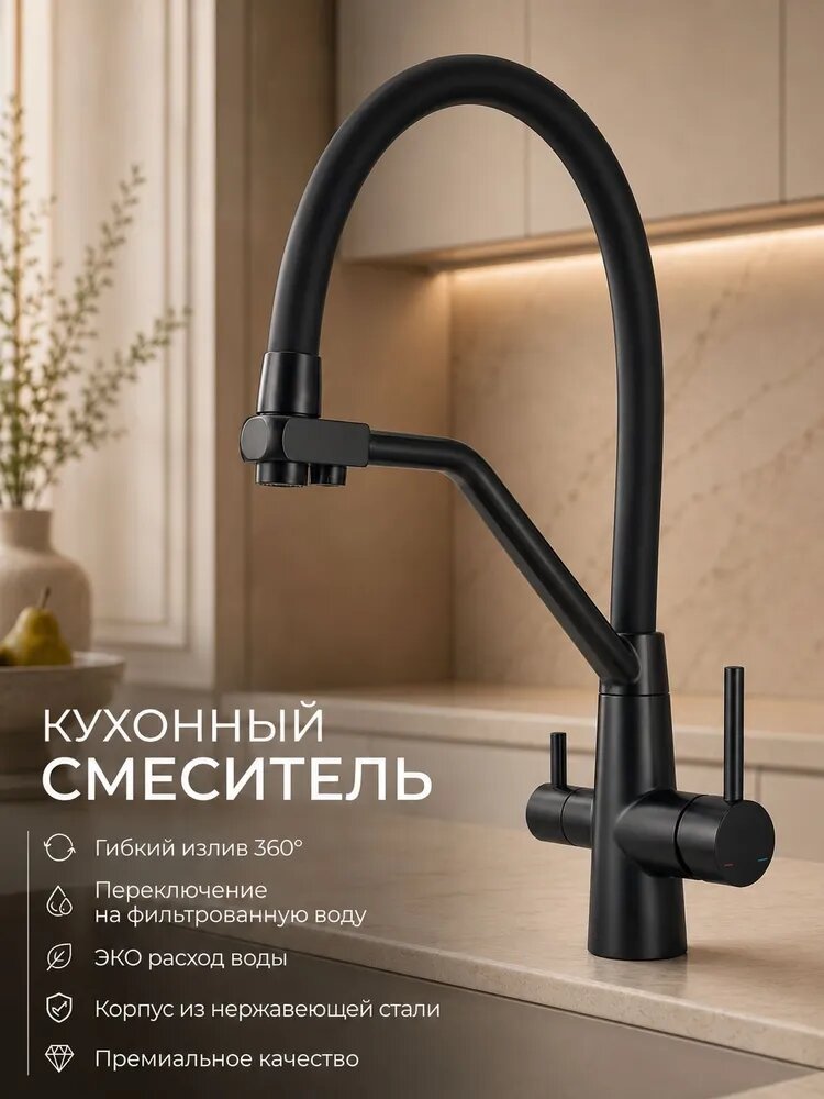 Смеситель для кухни с гибким изливом и краном под фильтр для питьевой воды, черный