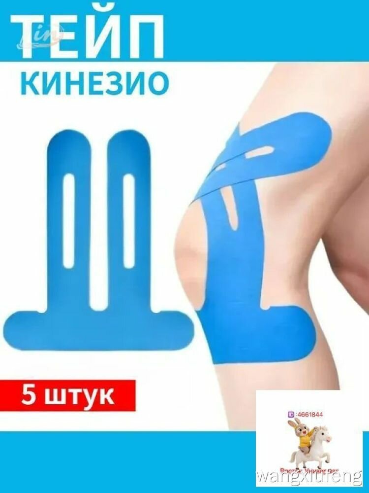 Тейп кинезио синий (5 штук) для колена - фитнес, специальная форма для поддержки суставов