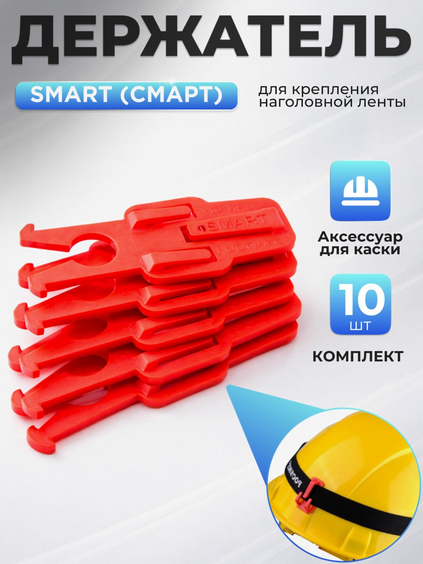 Аксессуар для каски, комплект держателей SMART для крепления наголовной ленты очков, 10 штук, арт. 00711 держатели для очков на каску крепление наголовной ленты аксессуар для каски