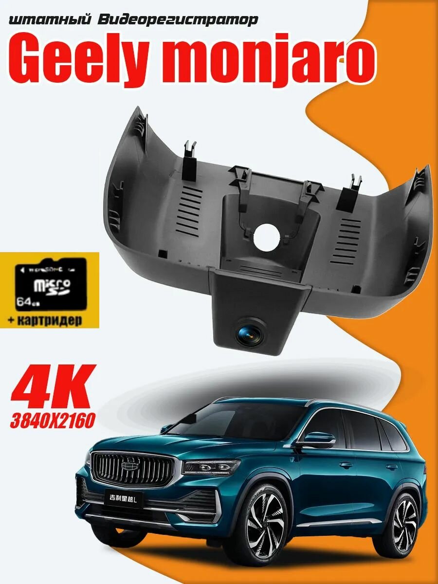 Видеорегистратор Geely monjaro,4K