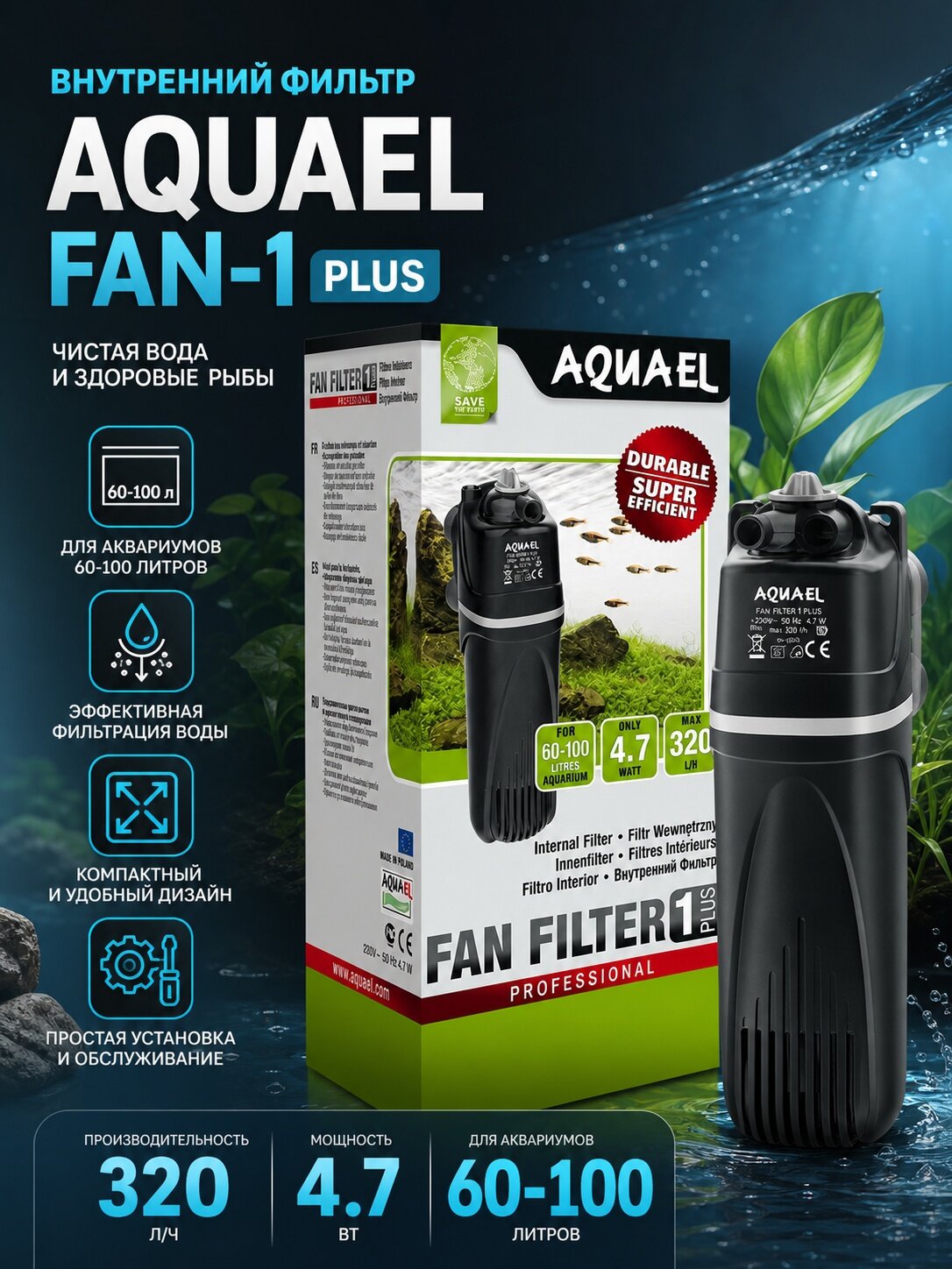 Внутренний фильтр Aquael FAN-1 plus, объем 60-100 л (320 л/ч, 4.7 Вт)