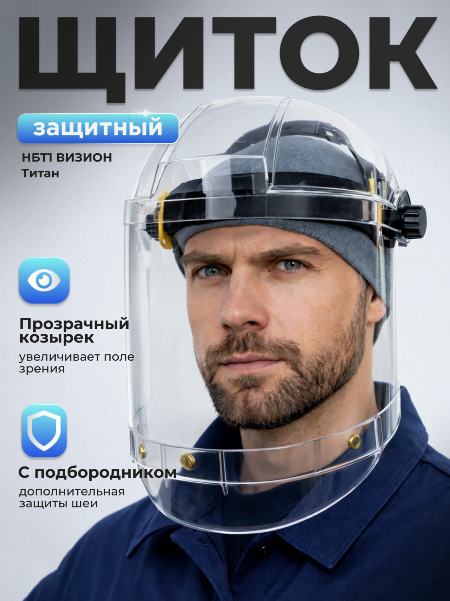 Щиток защитный для лица РОСОМЗ НБТ1 визион TITAN прозрачный, крепление RAPID, арт. 424391