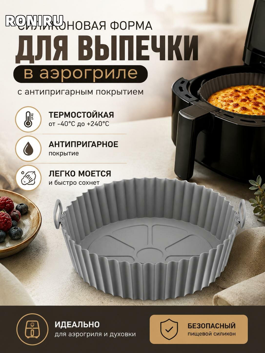Силиконовая форма для выпечки в аэрофритюрнице с антипригарным покрытием, термостойкая, легко очищается - равномерно