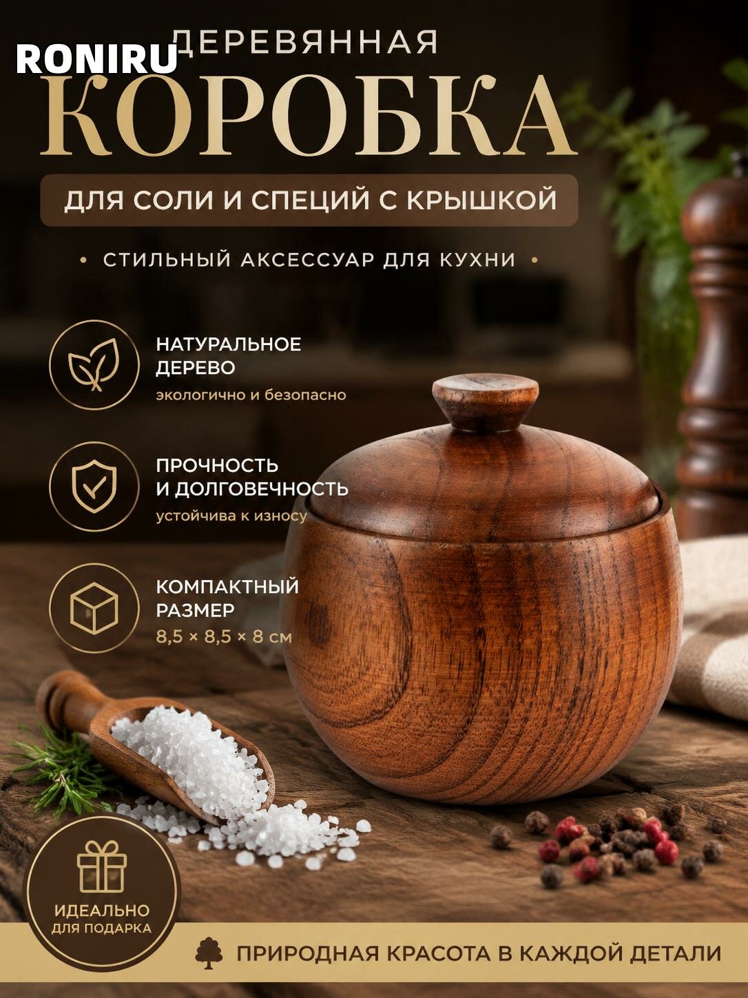 Деревянная коробка для соли и специй с крышкой — стильный практичный аксессуар для кухни, компактная 8,5×8,5×8 см