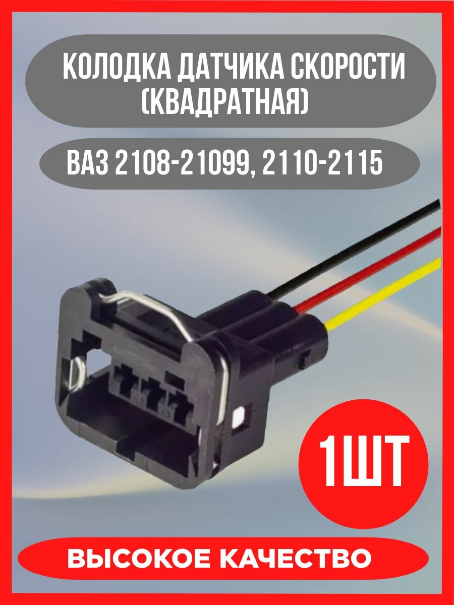 Разъем/колодка датчика скорости квадратный совместим с ВАЗ 2107-21099, 2110-2115, 21213, 2131 (в сборе с 3-мя проводами)