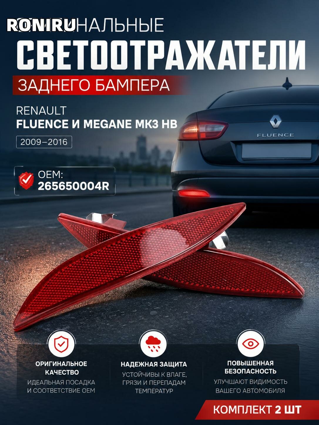 Оригинальные светоотражатели заднего бампера Renault Fluence и Megane Mk3 HB 2009–2016 комплект 2 шт OEM 265650004R