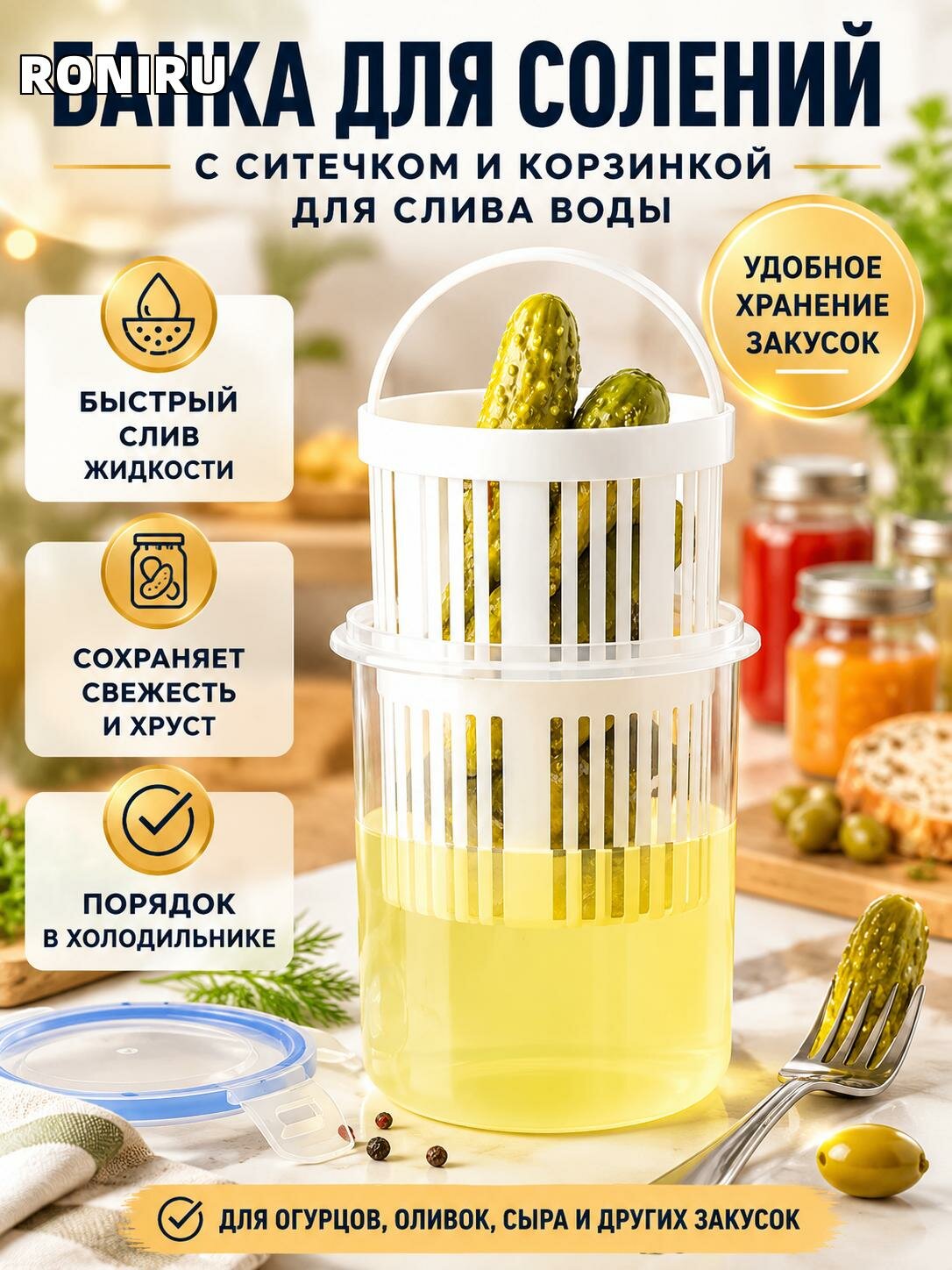 Банка для солений с ситечком и корзинка для слива воды — удобное хранение закусок: огурцов, оливок, сыра и порядок