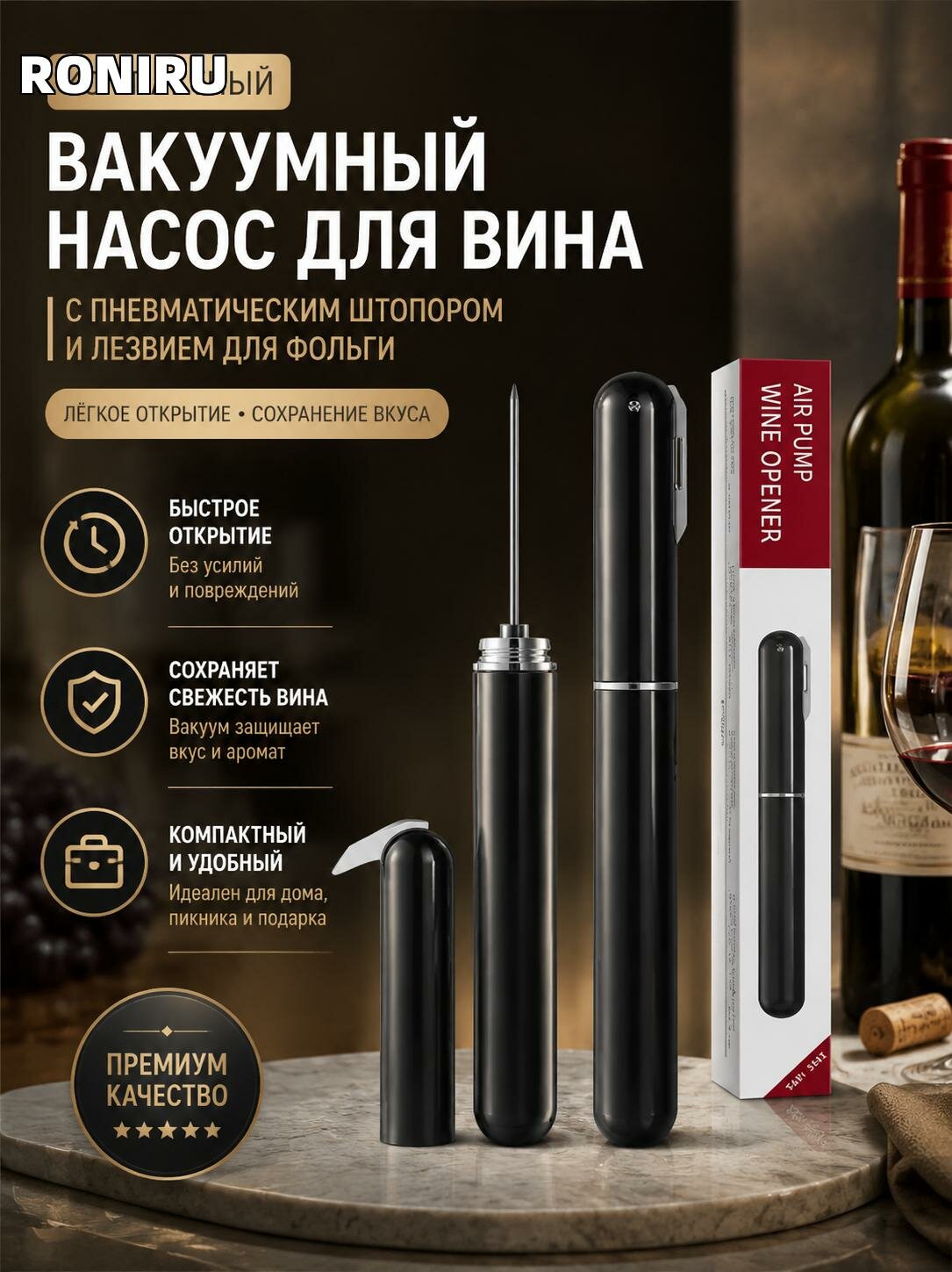 Вакуумный насос для вина с пневматическим штопором и лезвием для фольги — лёгкое открытие бутылок, компактный, удобный