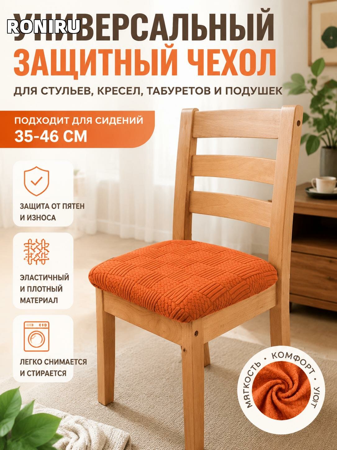 Универсальный защитный чехол для мебели — для подушек, стульев, кресел и табуретов, подходит для 35-46 см для дома