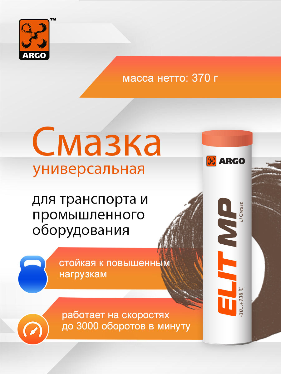 Универсальная смазка ARGO Elit MP EP2 туба-картридж 0,37 кг.