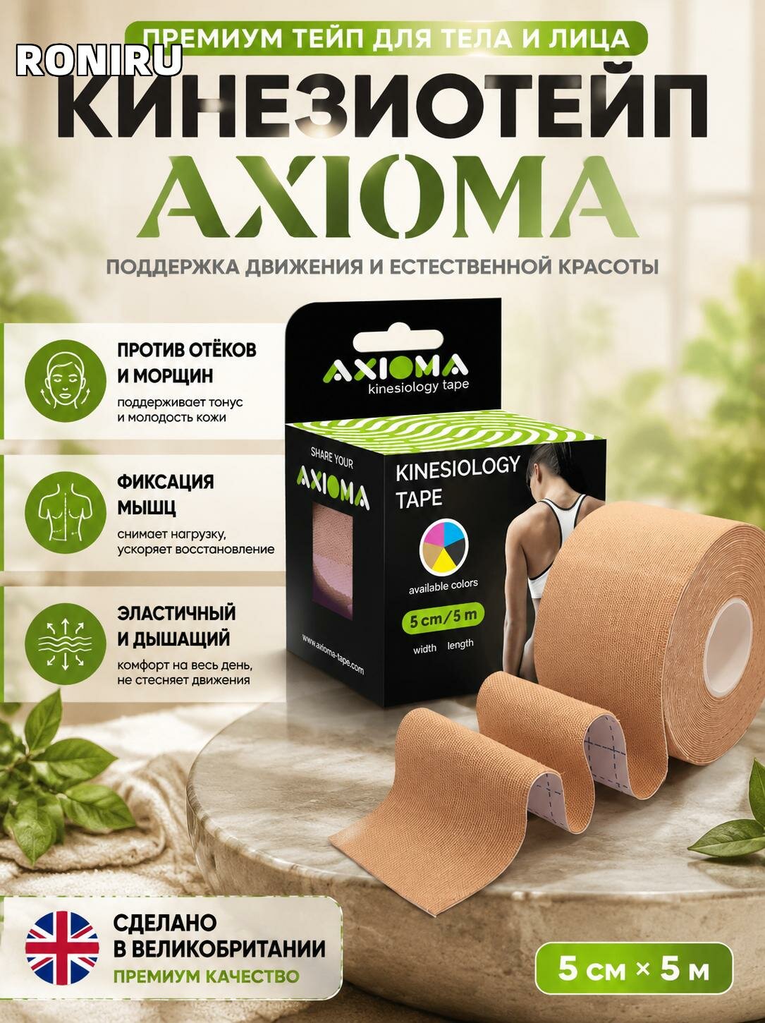 Кинезиотейп AXIOMA 5 см х 5 м для лица и тела — эластичный пластырь против отеков, морщин и для фиксации мышц.