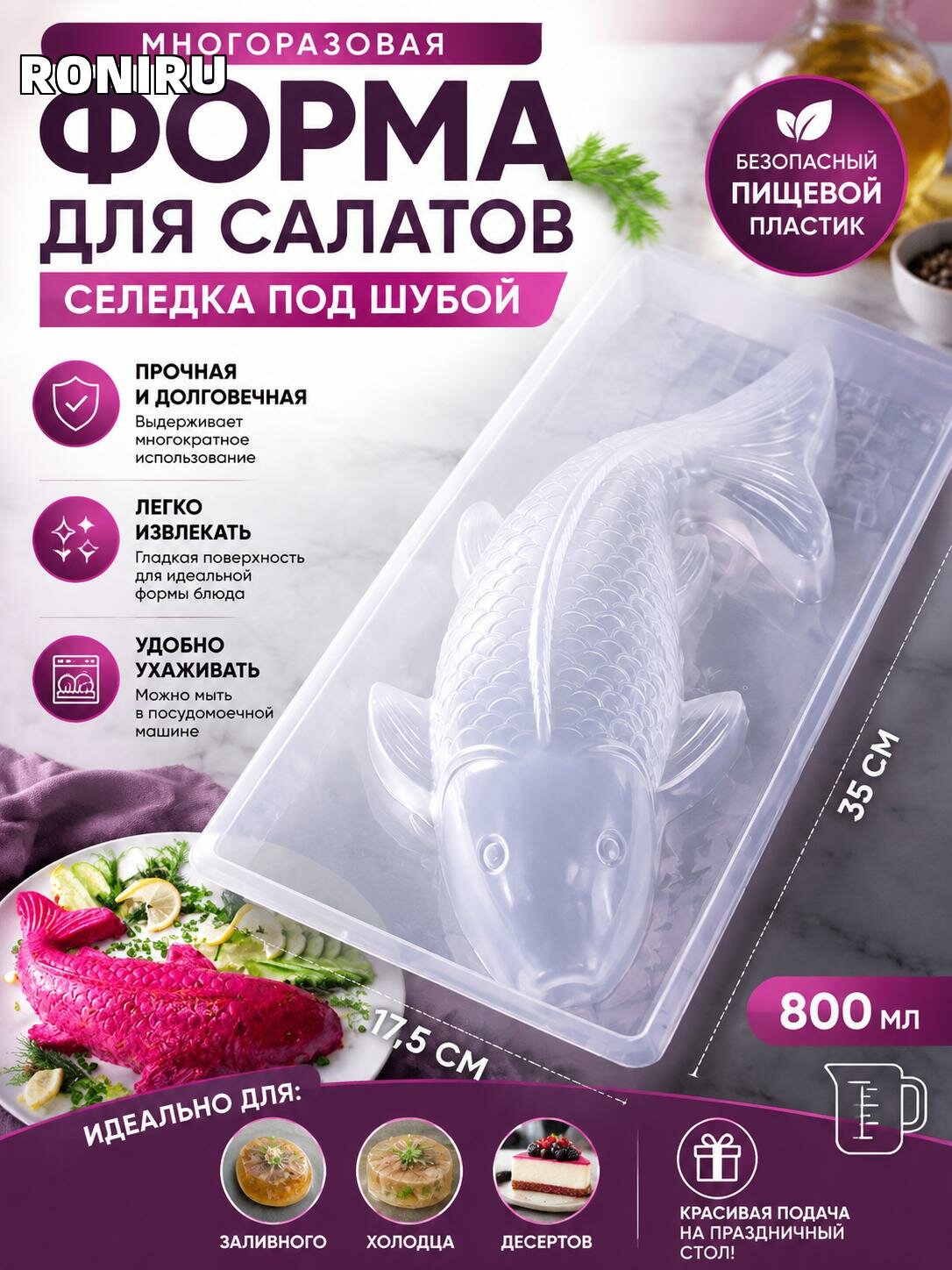 Многоразовая форма для салатов и выпечки 17,5х35 см, 800 мл — универсальная для заливного, холодца и десертов!