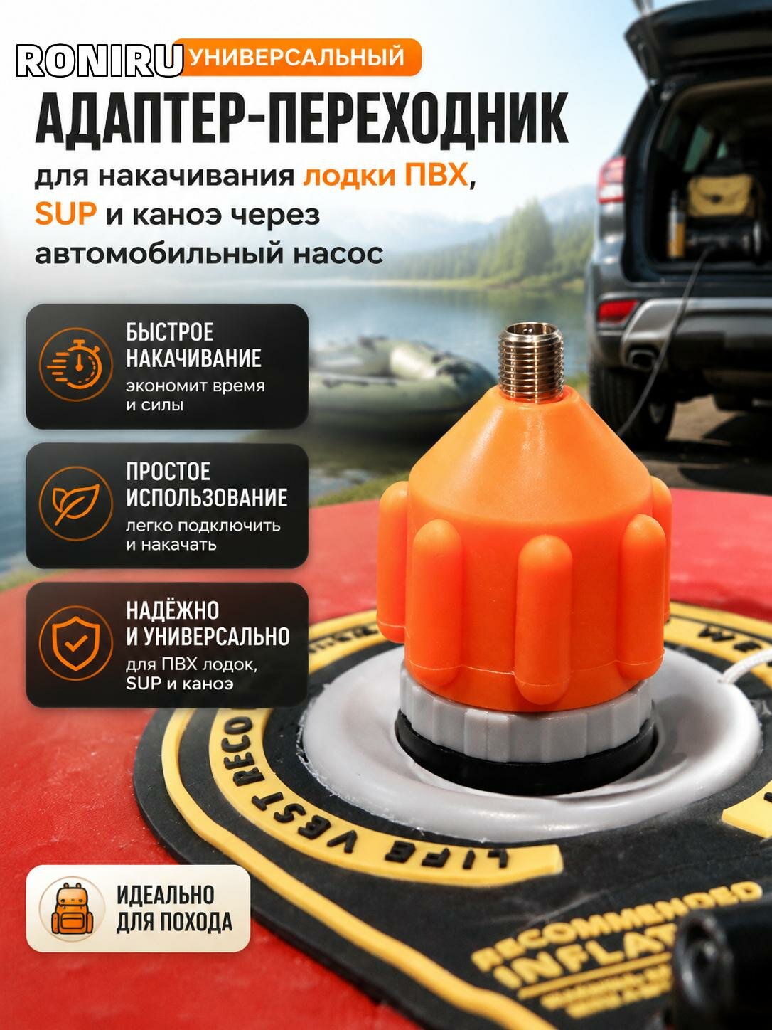 Адаптер-переходник для накачивания лодки ПВХ, SUP и каноэ через автомобильный насос — универсальный клапан в поход