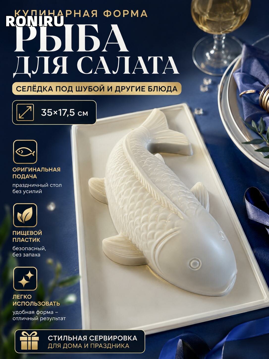 Кулинарная форма для салата в виде рыбы 35×17,5 см — для селедки под шубой и для стильной сервировки стола дома