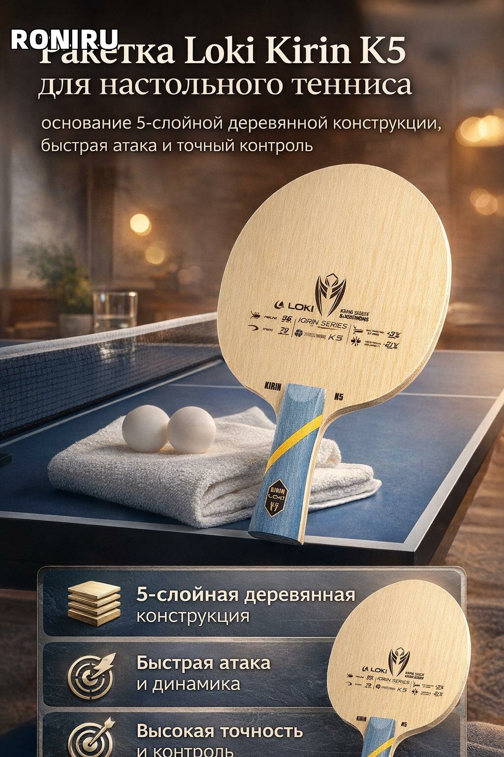 Ракетка Loki Kirin K5 для настольного тенниса — основание 5-слойной деревянной конструкции, быстрая атака и точный контроль