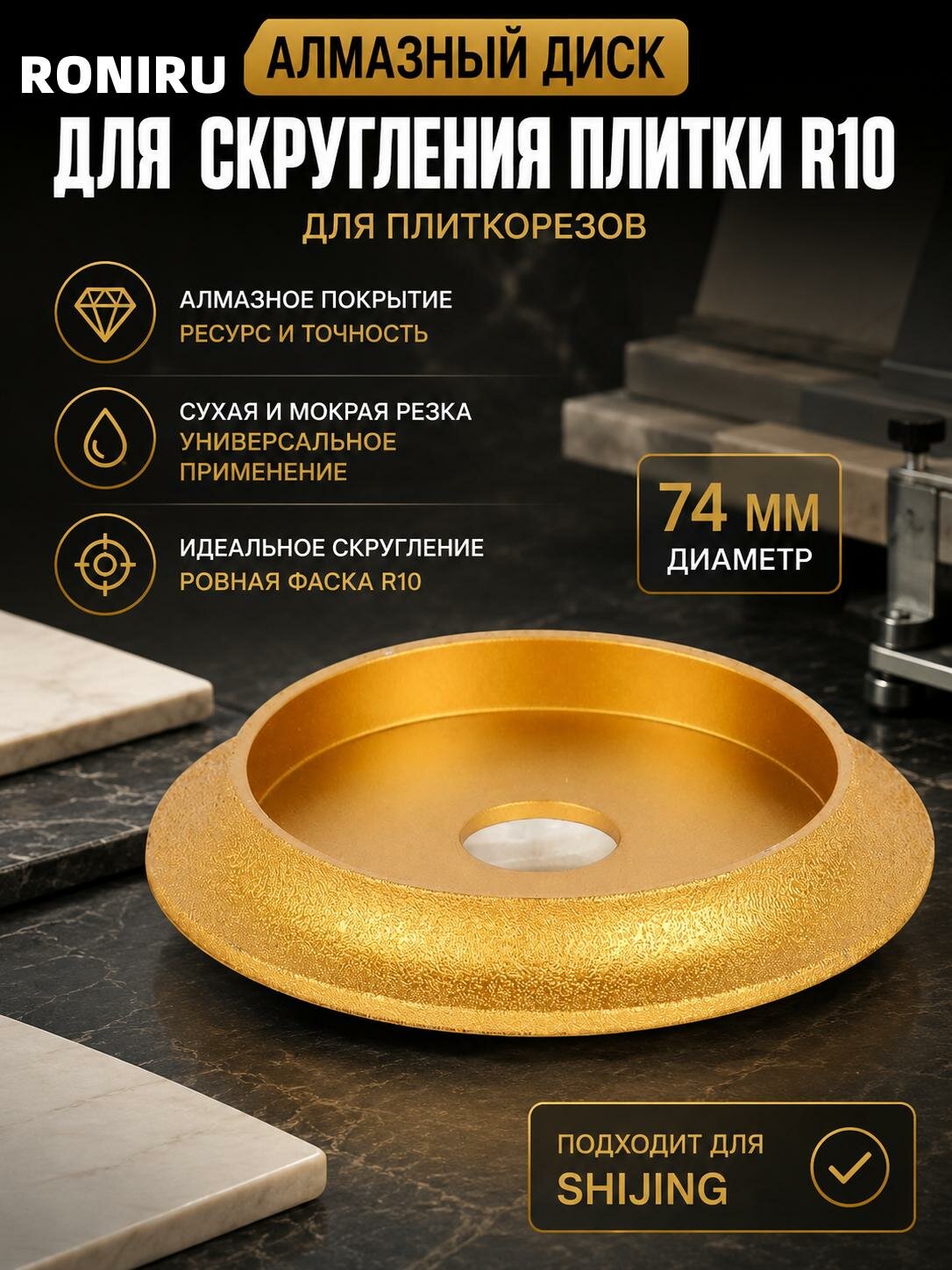 Алмазный диск 74 мм для скругления плитки R10, для плиткорезов, сухая и мокрая резка и фаски, подходит для Shijing