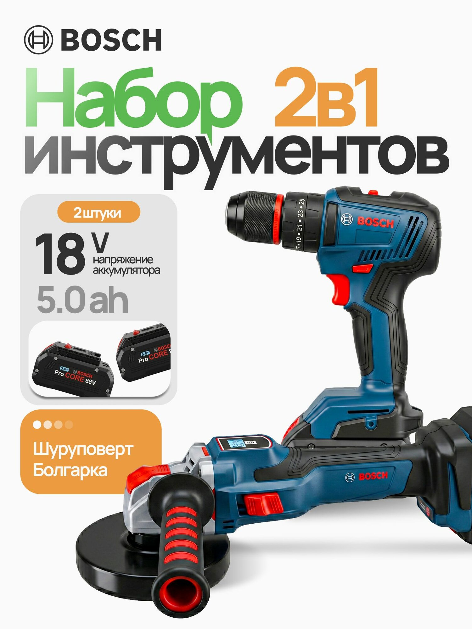 Набор электроинструментов аккумуляторных Bosch 2 в 1, болгарка (ушм) и шуруповерт